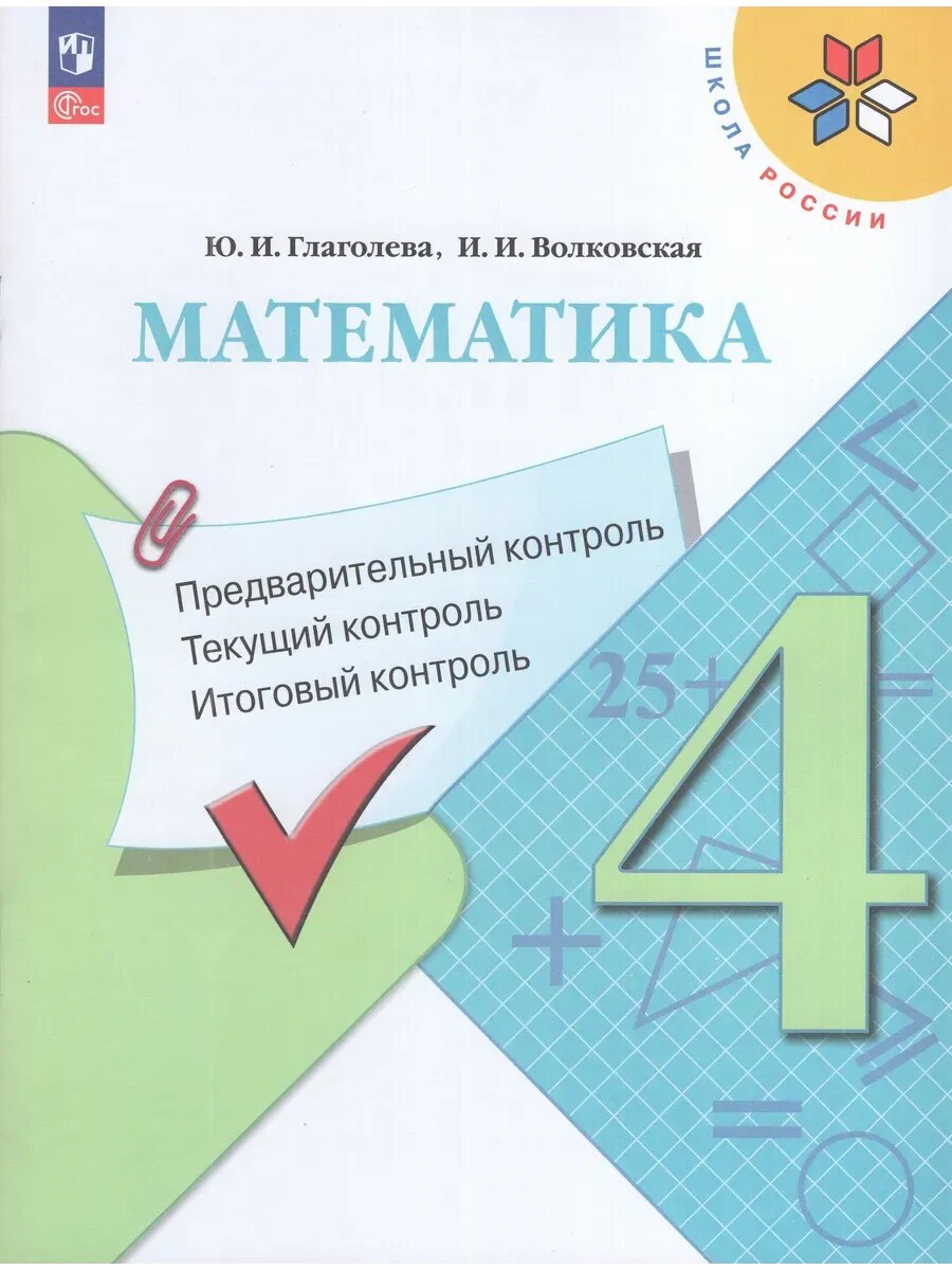 Математика. 4 класс. Предварительный, итоговый контроль