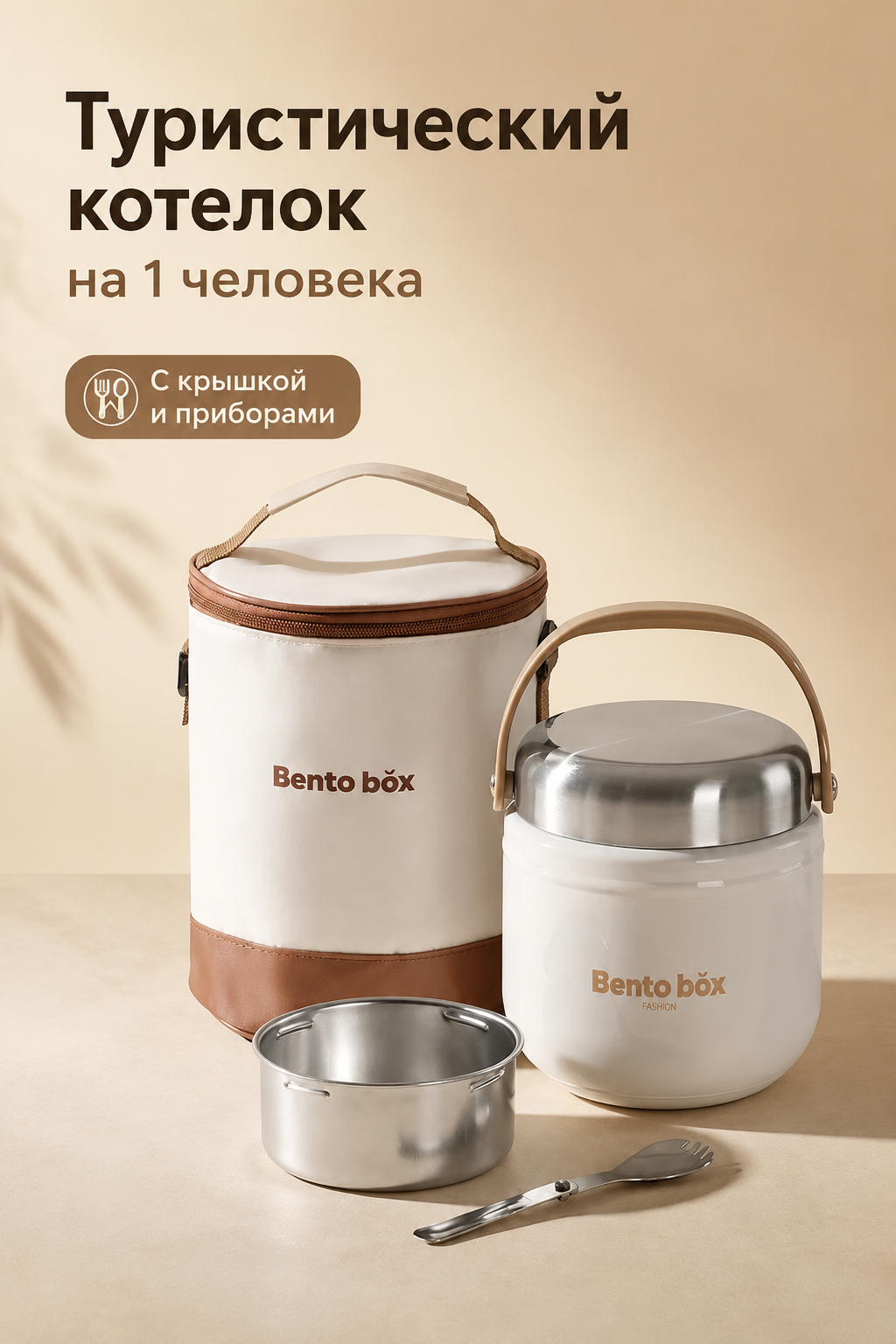Туристический котелок на 1 человека с крышкой и столовыми приборами, белый