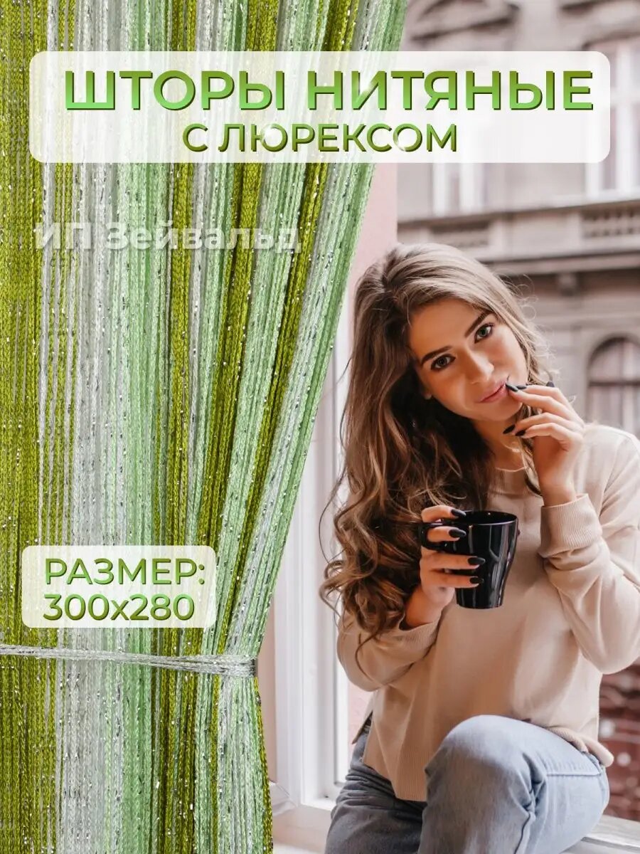 Шторы нитяные кисея с люрексом радуга дождь 300х280