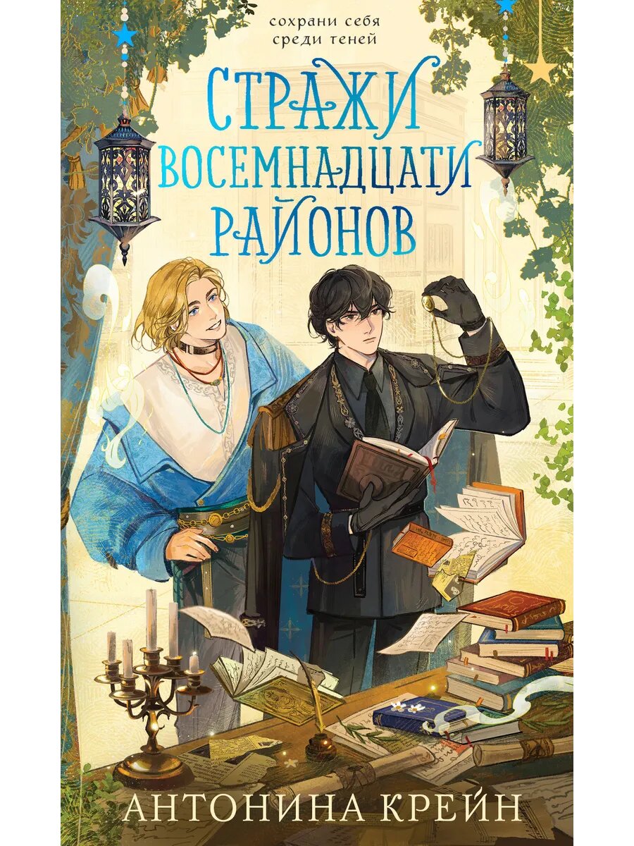 Книга Стражи восемнадцати районов