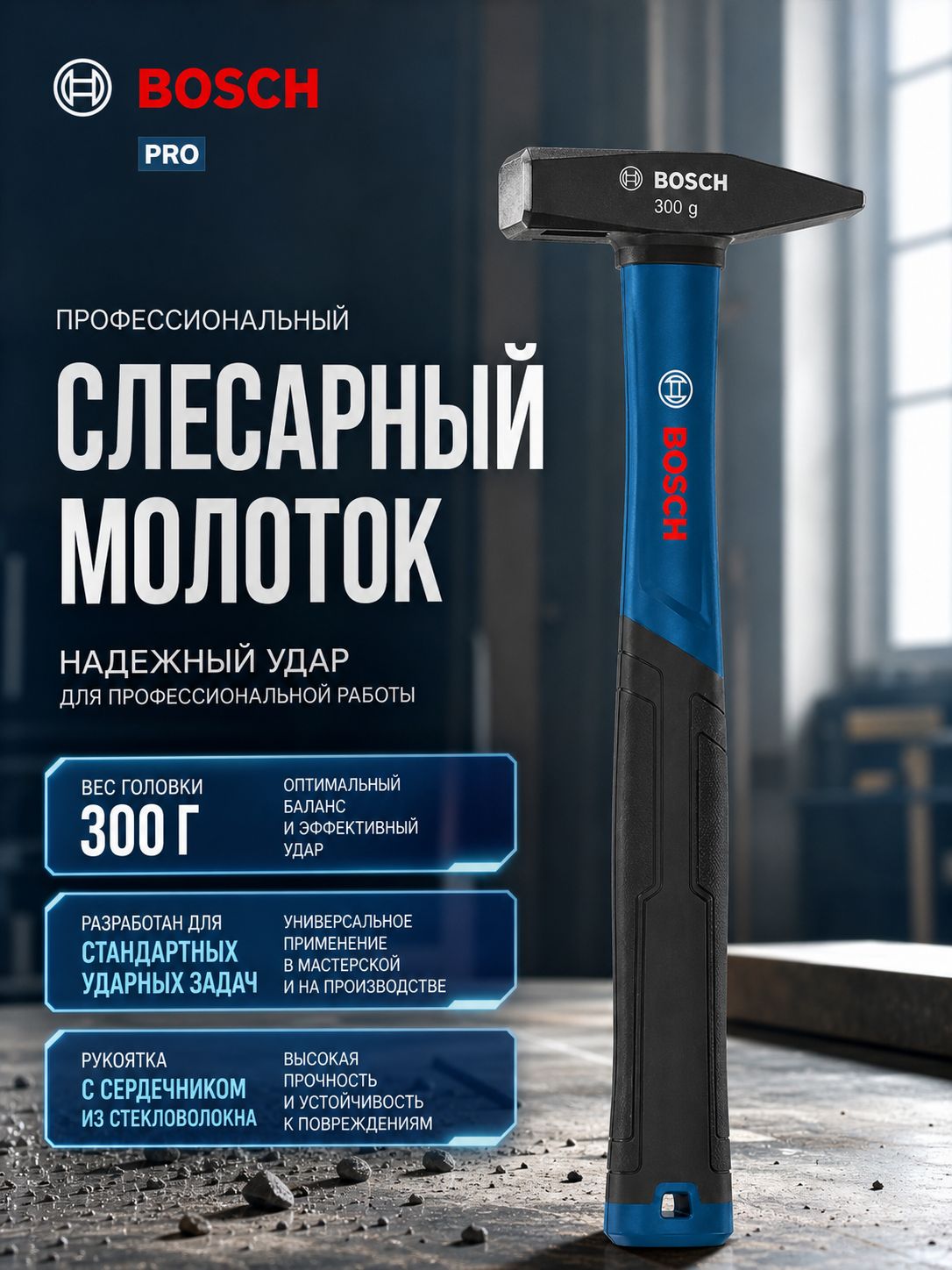 Bosch Молоток 300г