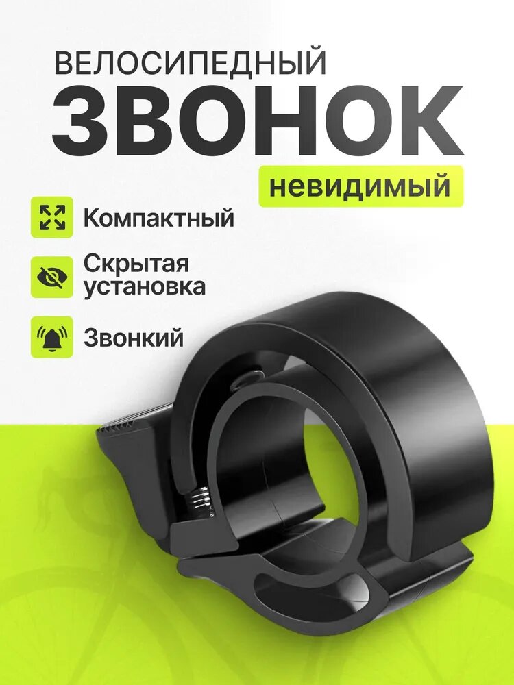Звонок велосипедный черный/Звонок для велосипеда невидимый