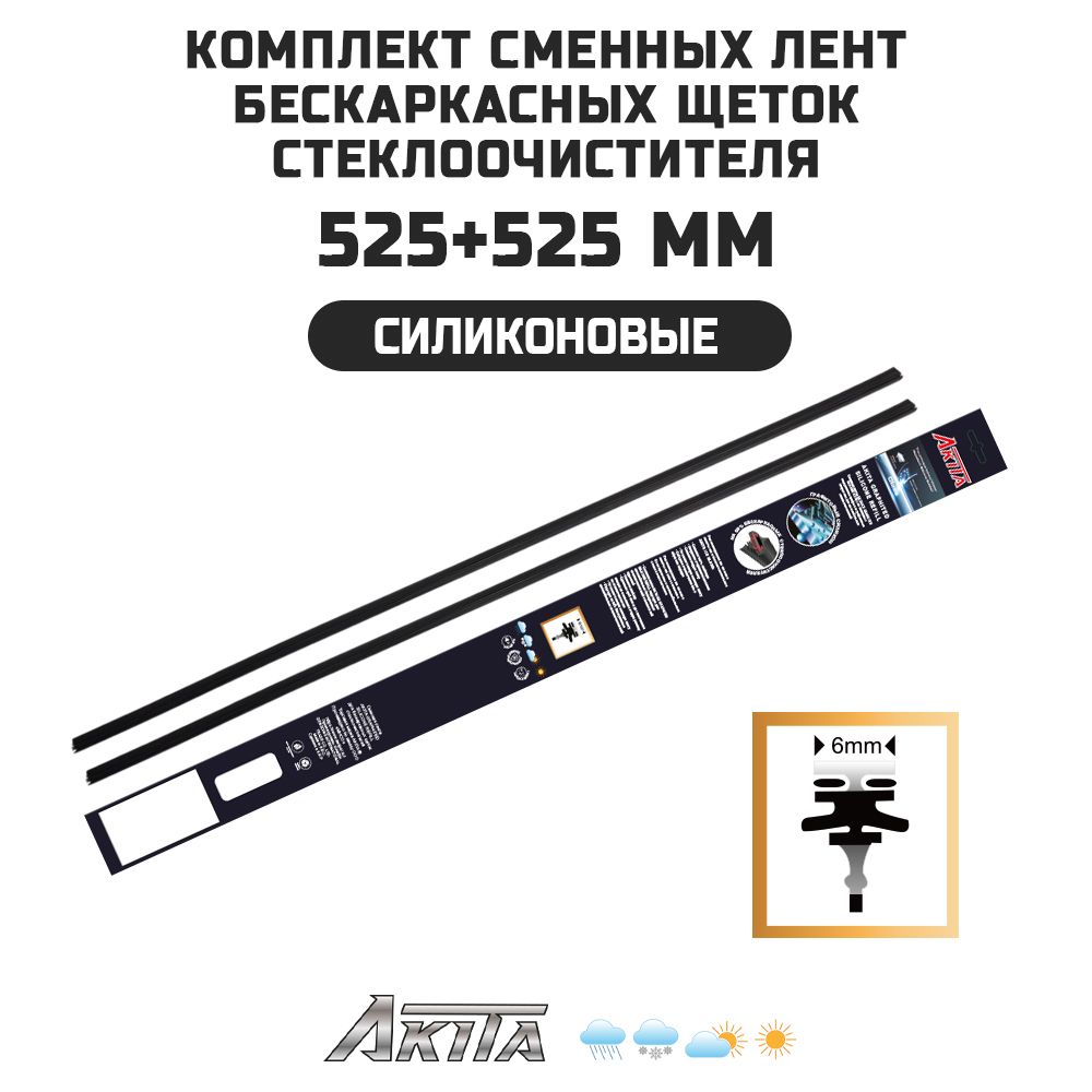 Резинки силиконовые AKITA сменные для бескаркасных дворников 525+525 мм (резинка для стеклоочистителя)
