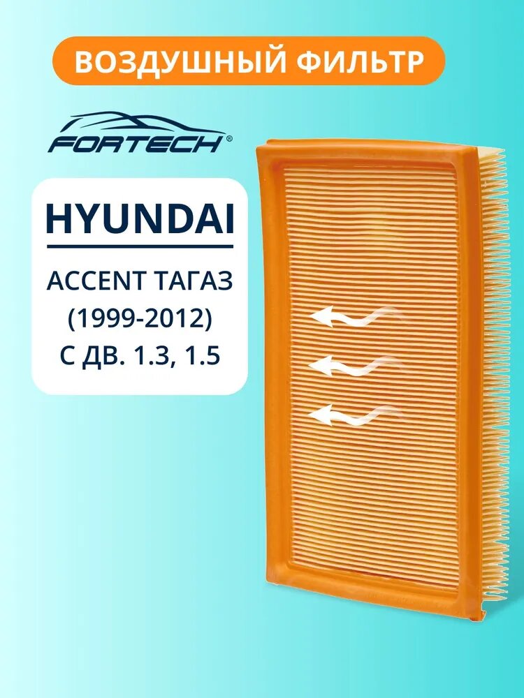 Фильтр воздушный HYUNDAI ACCENT ТагАЗ 1.3, 1.5 (1999-2012) FORTECH FA-004