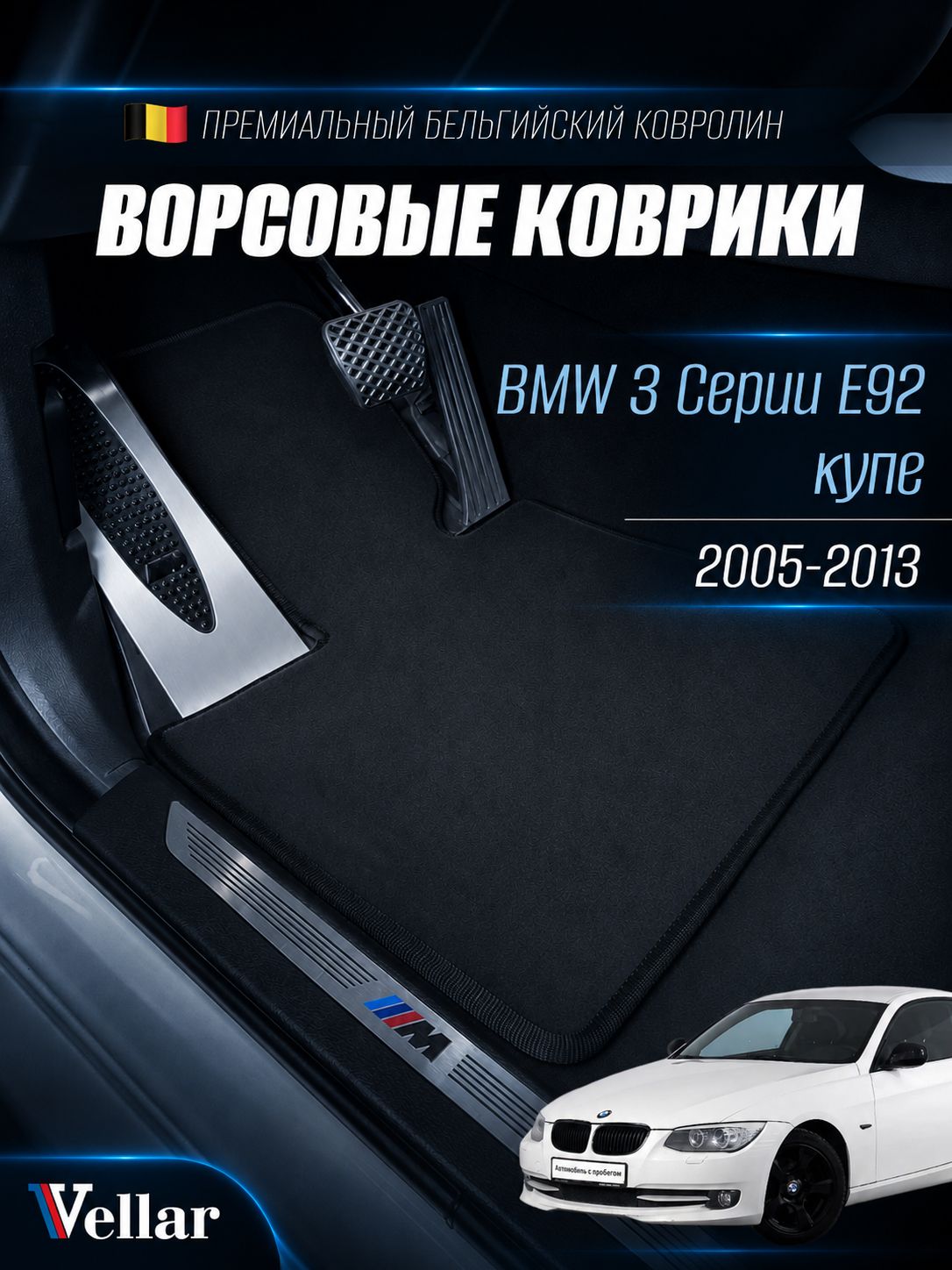 Коврики BMW 3 Серии E92 купе ворсовые /2005-2013/ ковры ворсовые в машину БМВ 3 Серии е92
