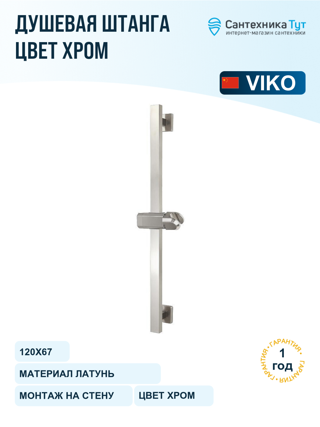 Душевая штанга Viko V-0929 Хром