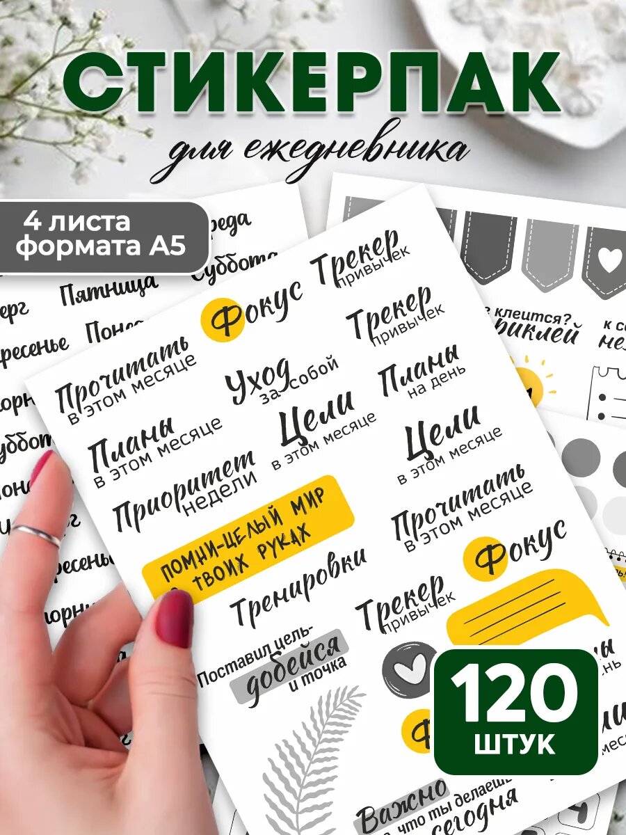 Наклейки для ежедневника эстетичные, стикеры для ежедневника