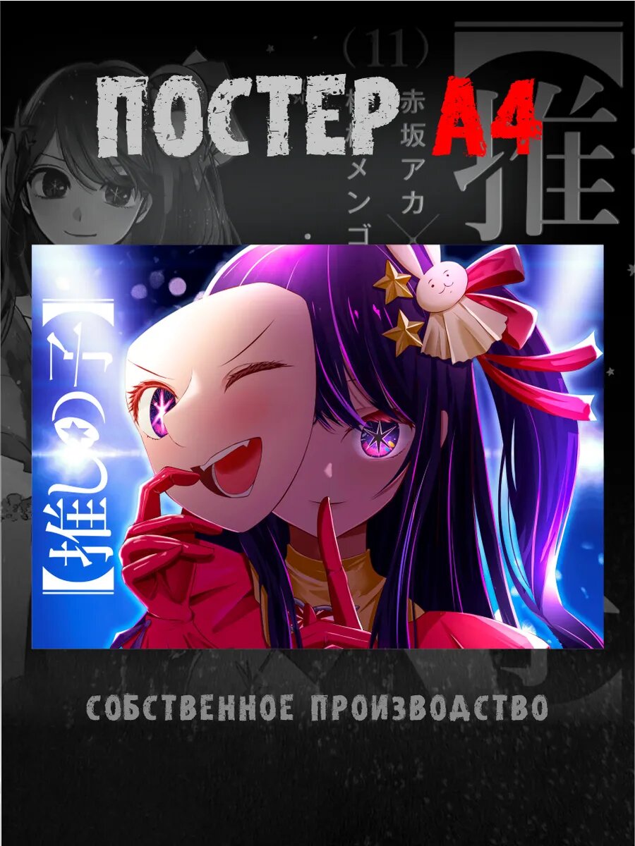 Постер на стену интерьерный Манга Звездное дитя плакат А4