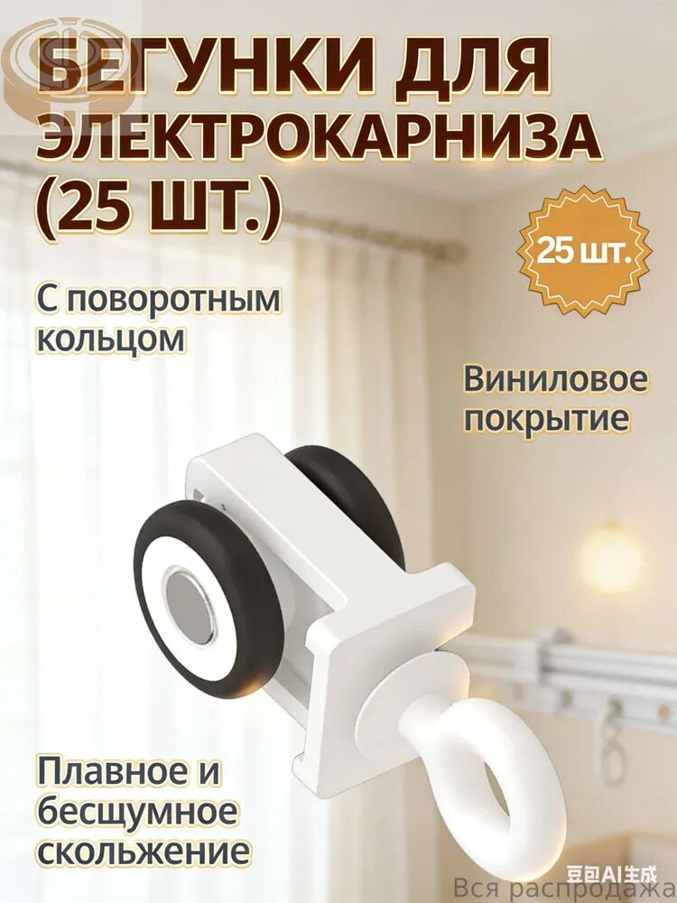 Крючки-бегунки бесшумные для электрических карнизов, набор 25 штук, размер 3.7х1.3 см, с поворотным механизмом для плавного скольжения штор