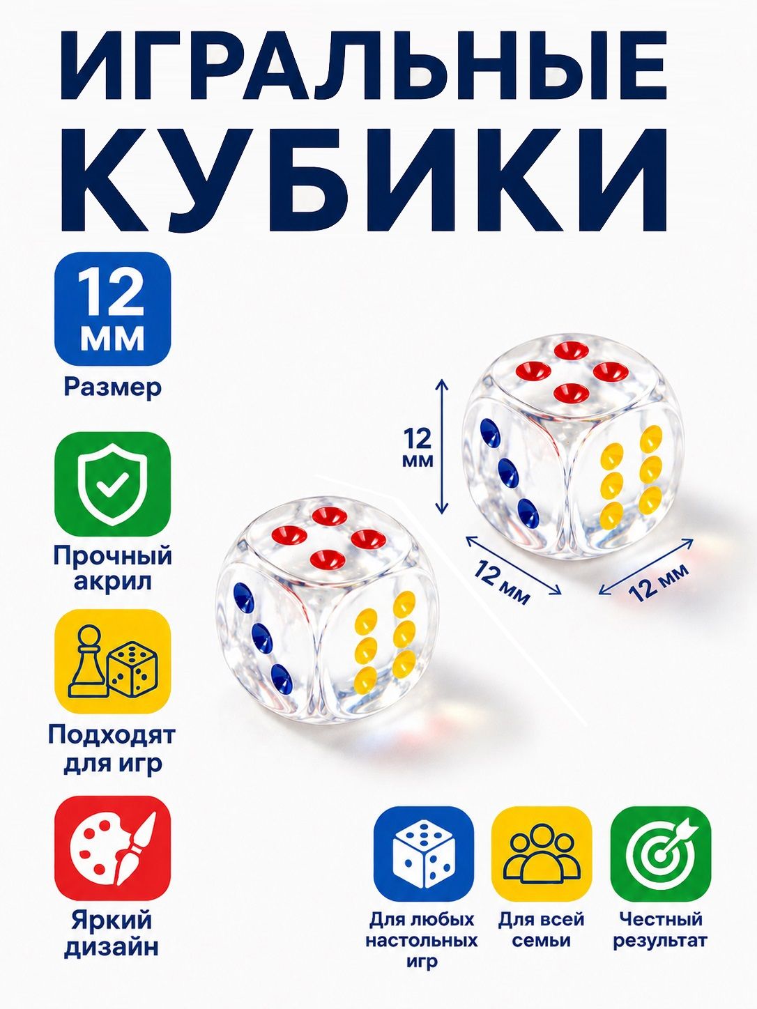 Игральные кубики 1.2 см, набор 2 шт, кости акрил с цветными точками