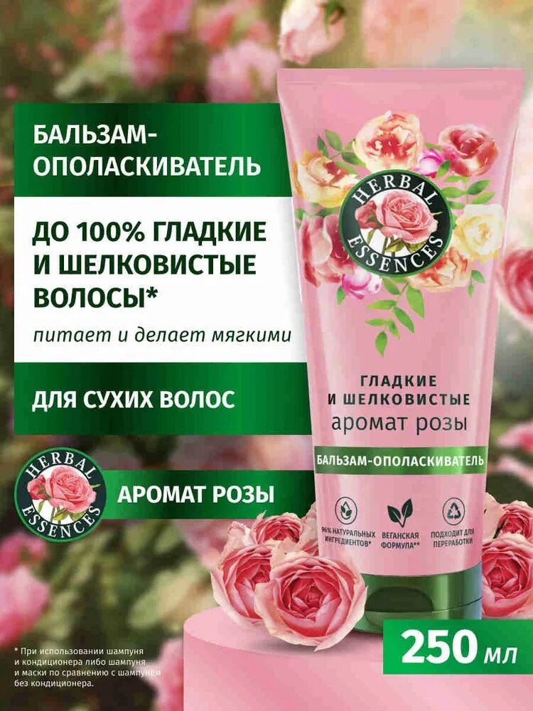 HERBAL ESSENCES Бальзам-ополаскиватель для волос женский Гладкие и Шелковистые Аромат розы, 250 мл