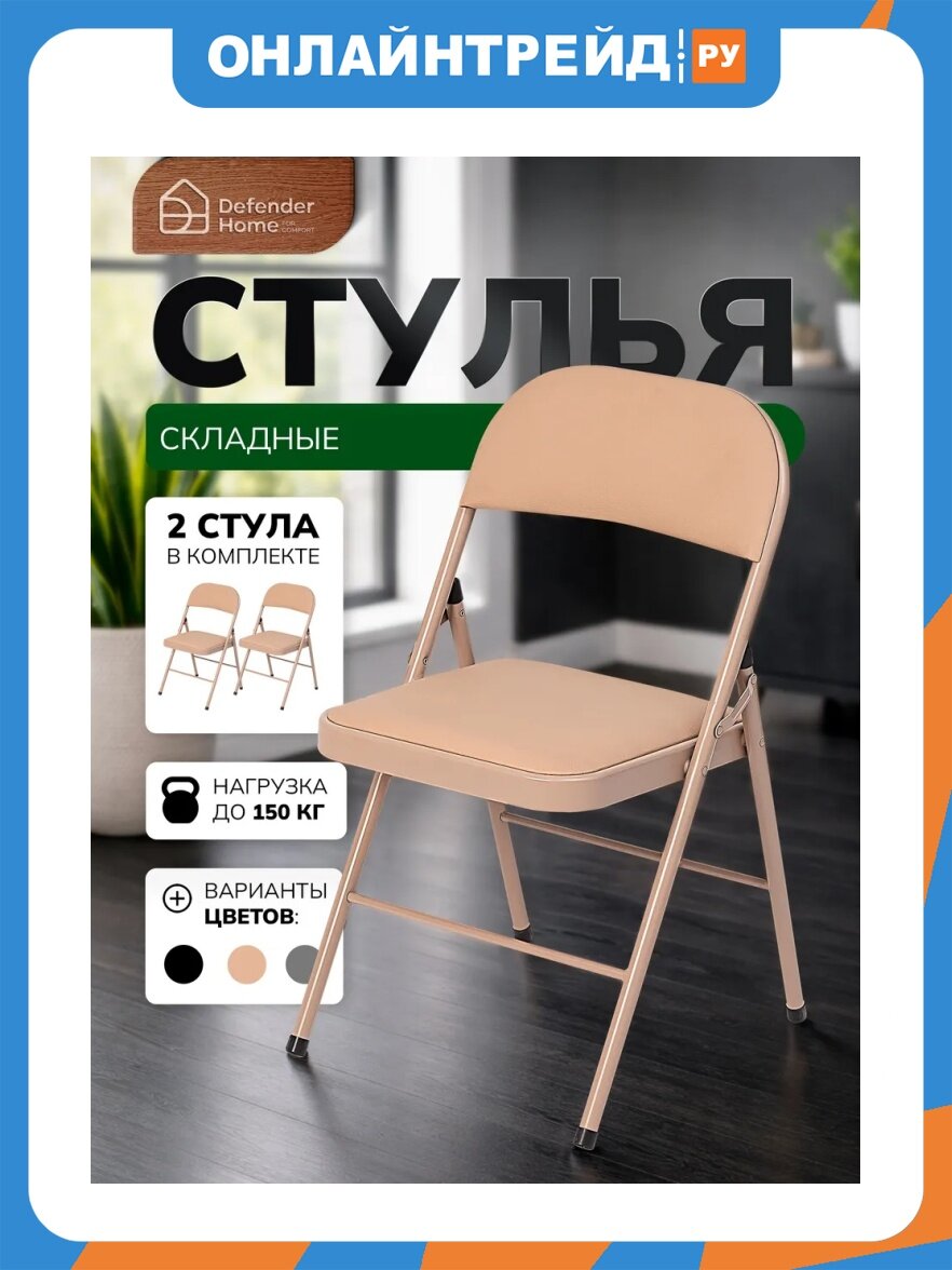 Комплект стульев Defender Home Tochno chair, эко-кожа, бежевый, 2шт.