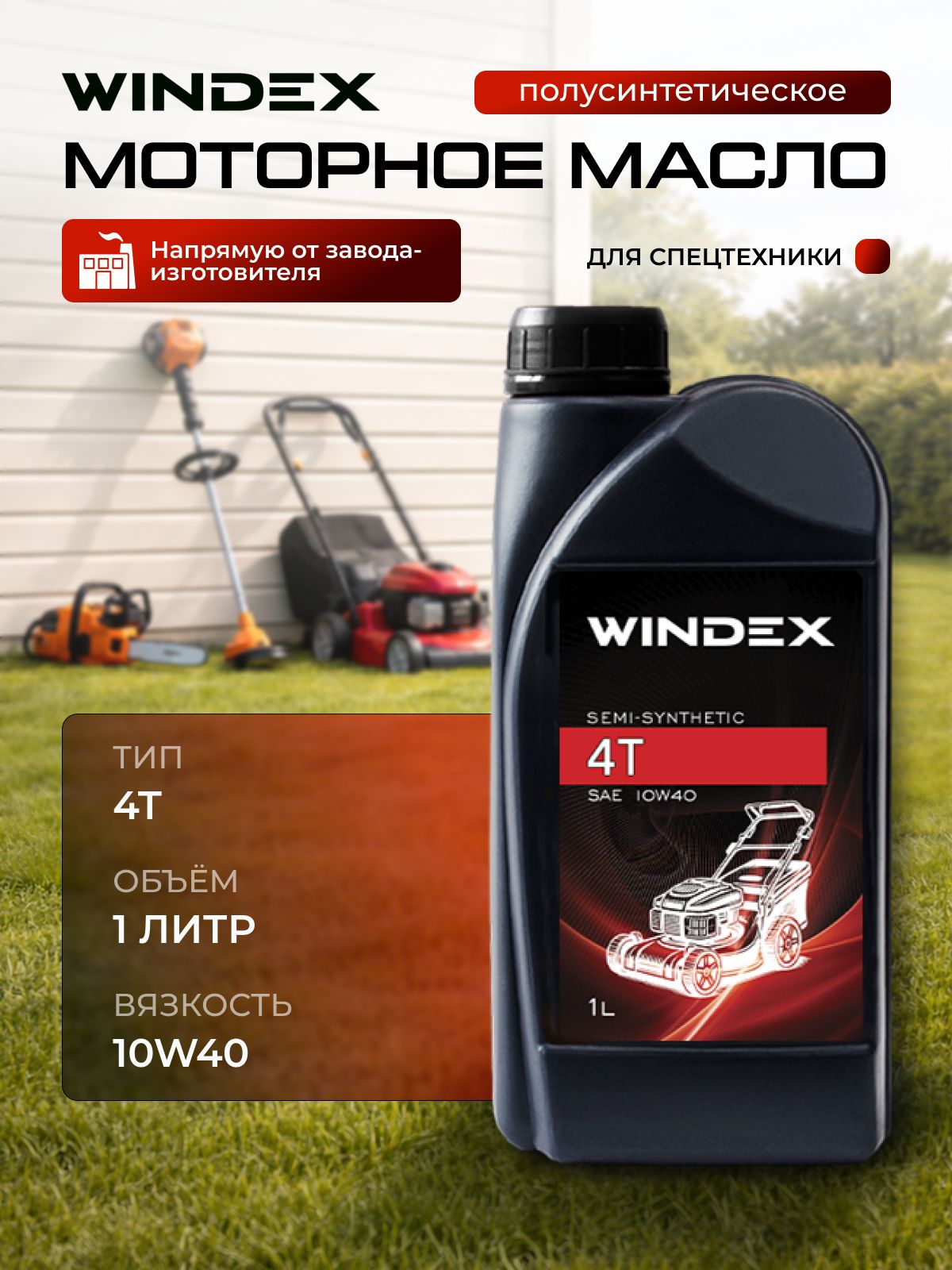 WINDEX Для садовой и малой строительной техники 10W-40 Масло моторное, Полусинтетическое, 1 л