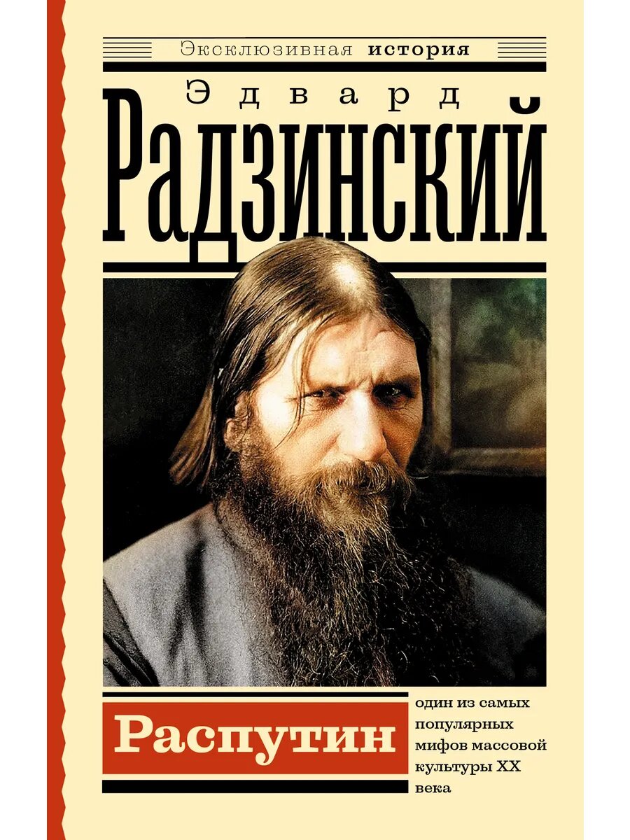 Книга Распутин