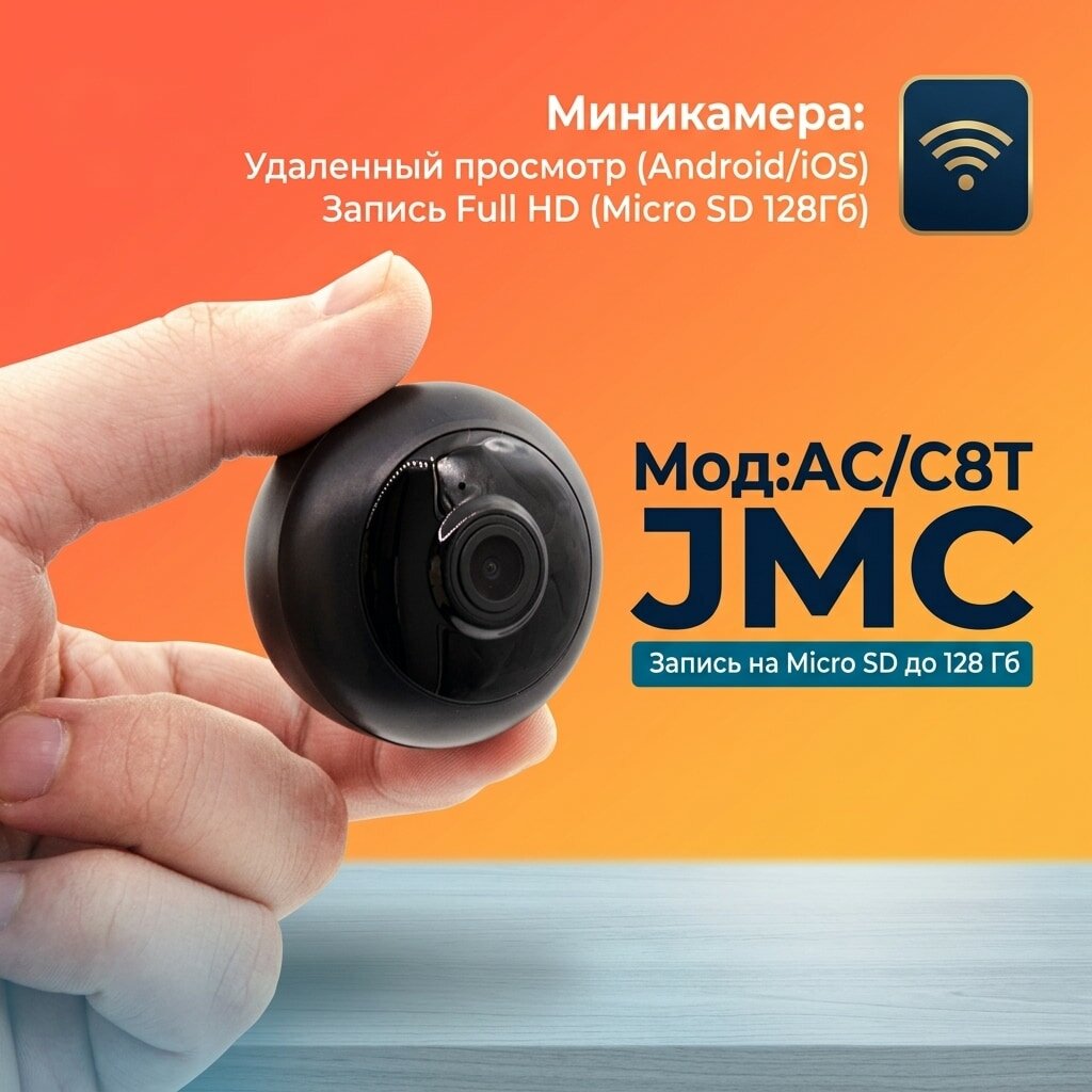 WI-FI компактная камера наблюдения с записью - JMC-АС/C8T