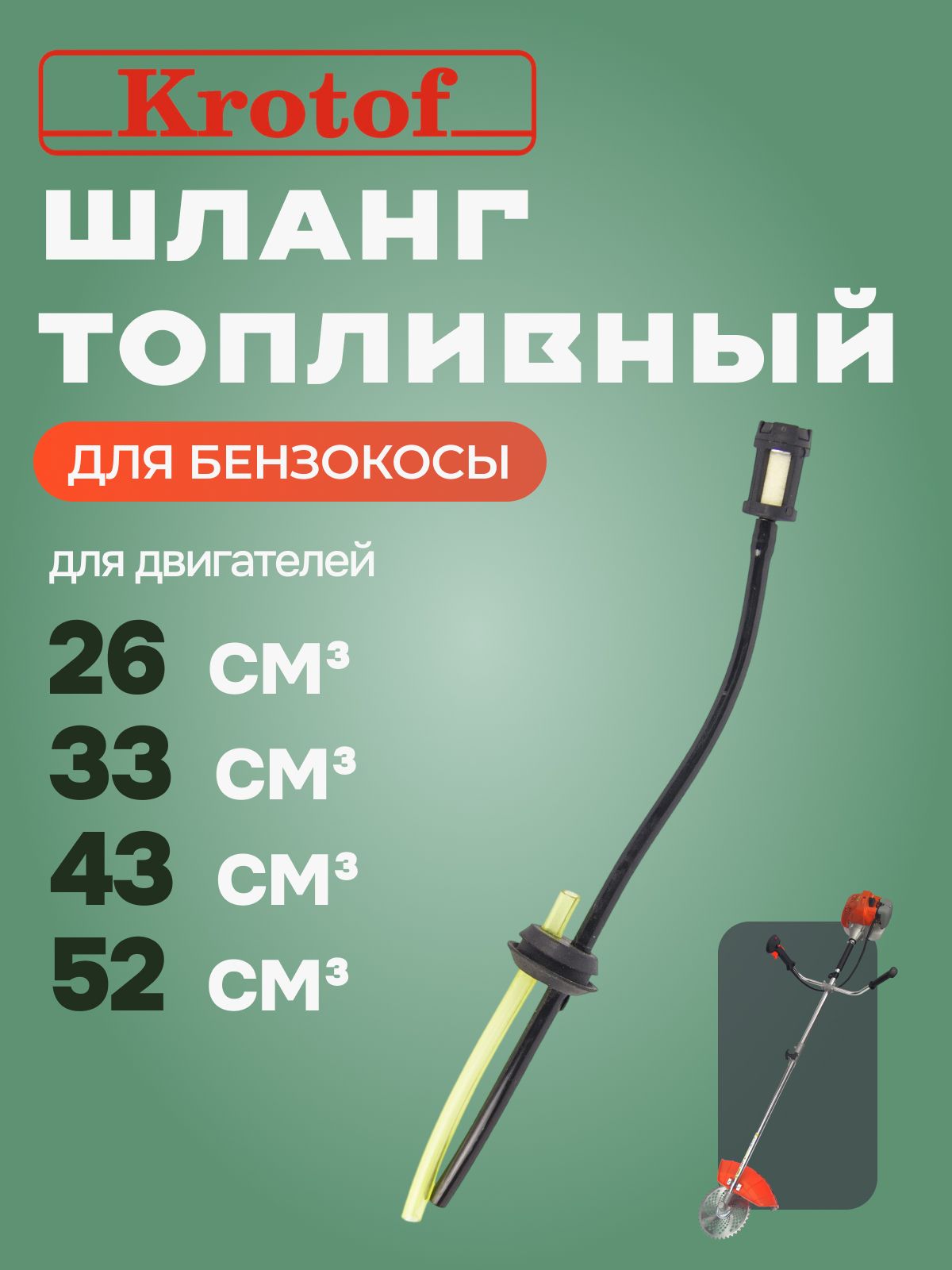 Шланг топливный для бензокосы с фильтром и уплотнителем 26,33,43,52 куб. см. для триммера Krotof