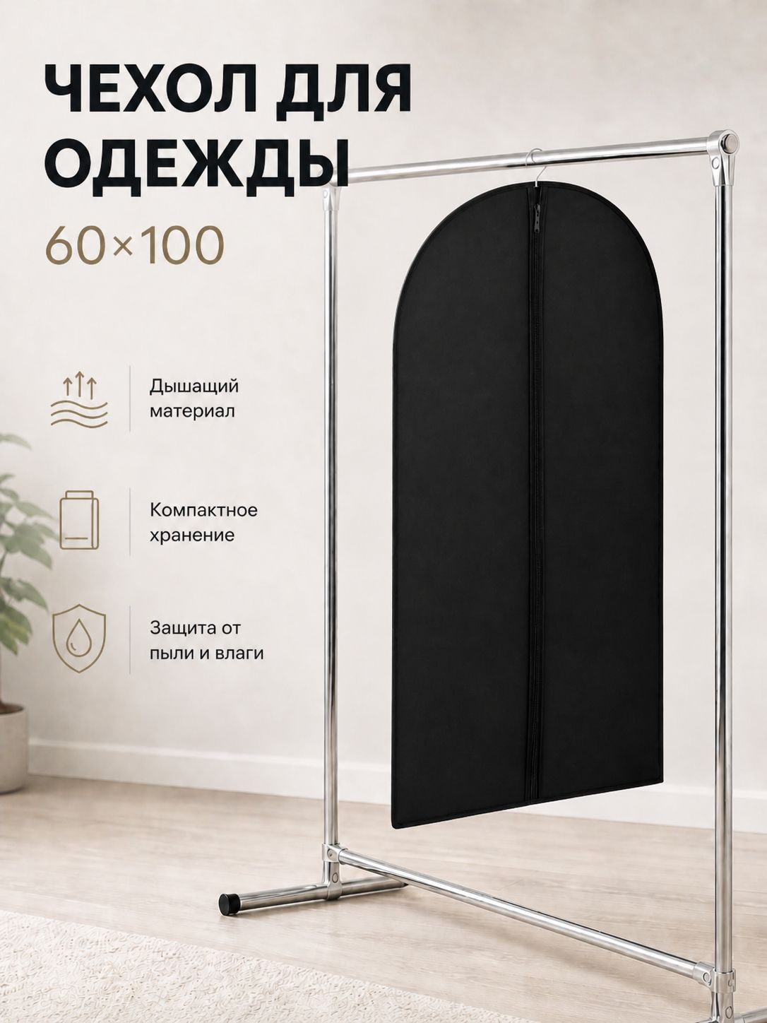 Чехол для одежды чехол 100x60 см, 1 шт