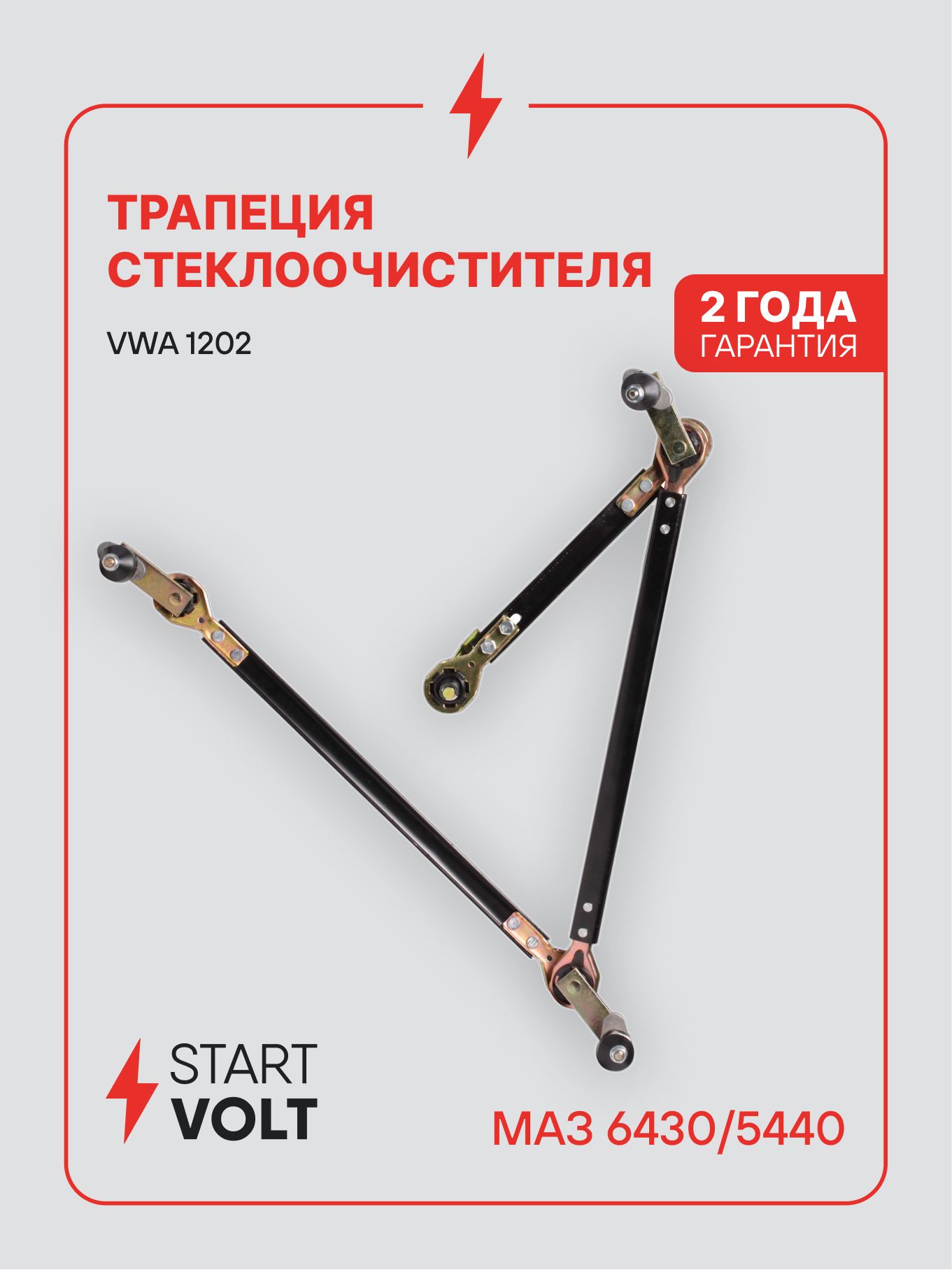 Трапеция дворников для МАЗ 6430 5440 STARTVOLT VWA 1202