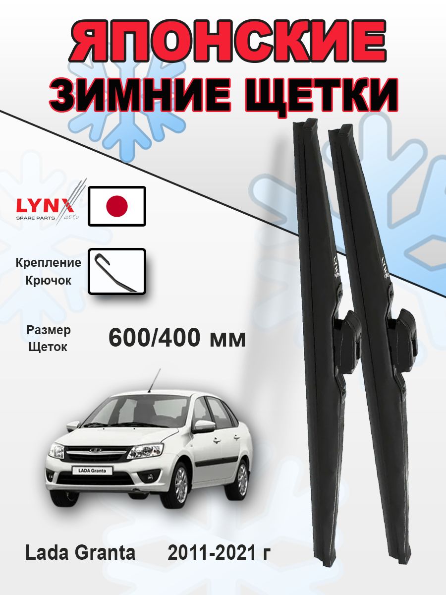 Дворники / Щетки стеклоочистителя зимние Lada Granta / Лада Гранта 2011 2012 2013 2014 2015 2016 2017 2018 2019 2020 2021 2190 Крючок 9x3 600-400