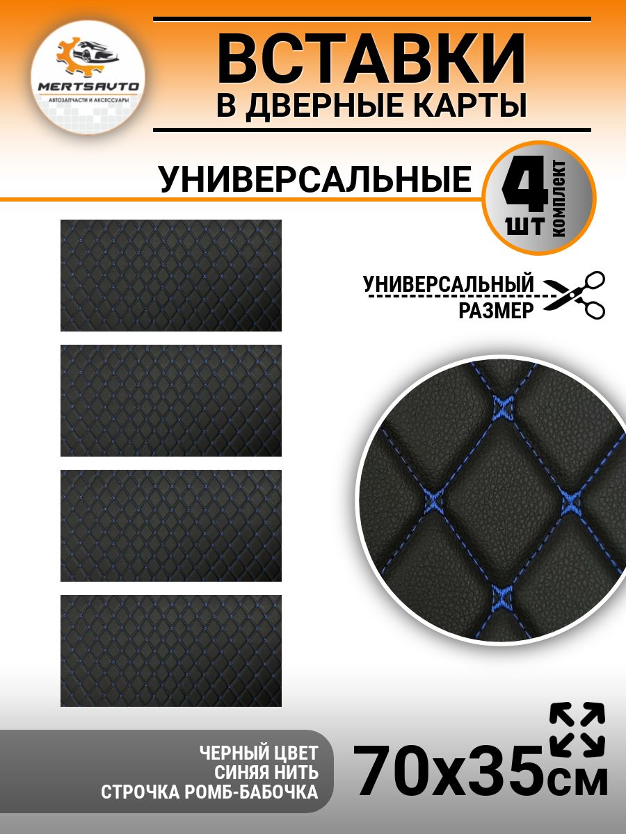 Вставки в дверные карты универсальные 35х70, цвет: черный с синей строкой ромб бабочка