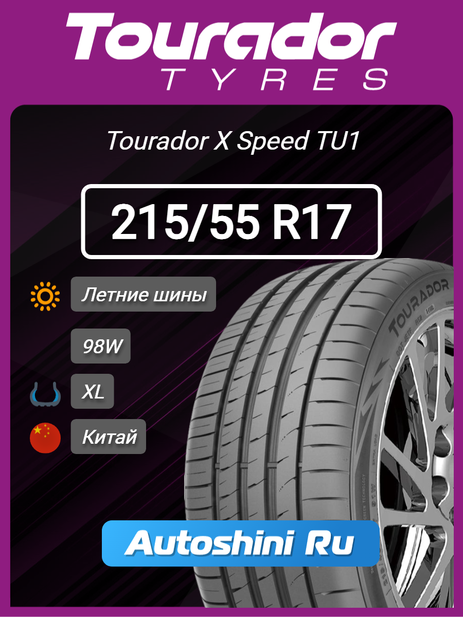 Шины летние Tourador X Speed TU1 215/55 R17 98W XL