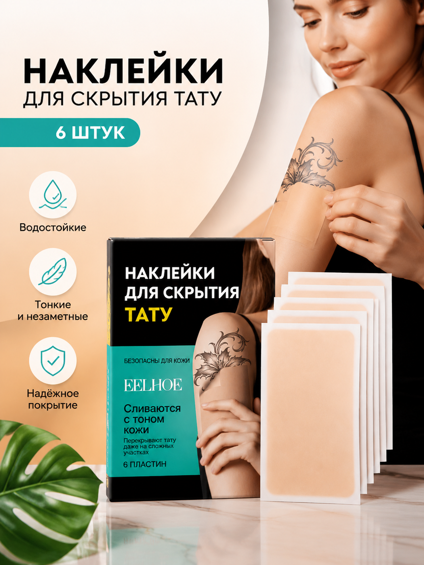 Наклейки для скрытия тату с сульфатом магния и триметилсилоксисиликатом для естественного покрытия 6 шт