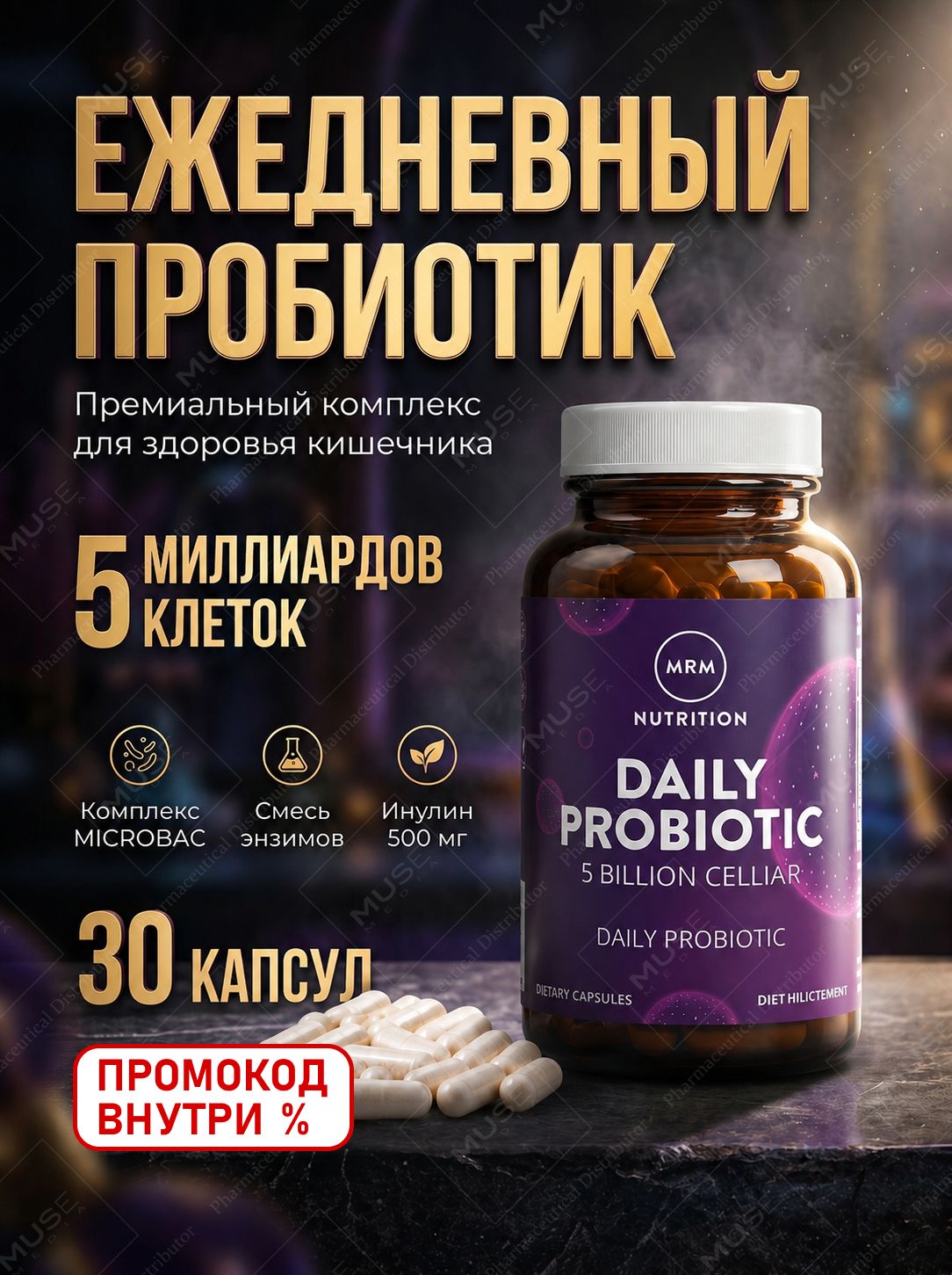 MRM Ежедневный Пробиотик 890 мг 30 капс для пищеварения / пробиотики для взрослых
