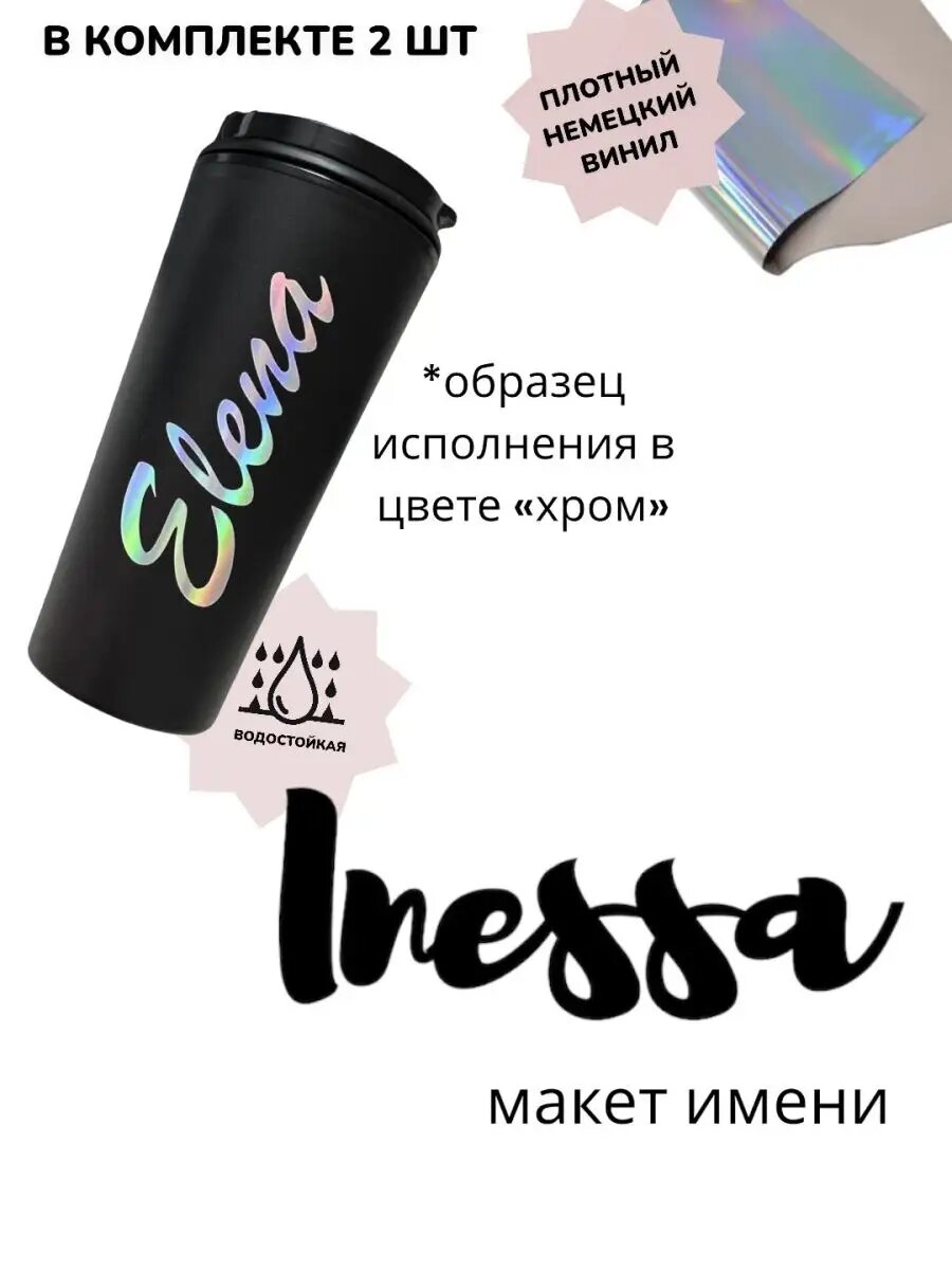 Наклейка именная инесса на термокружку, бутылку для воды