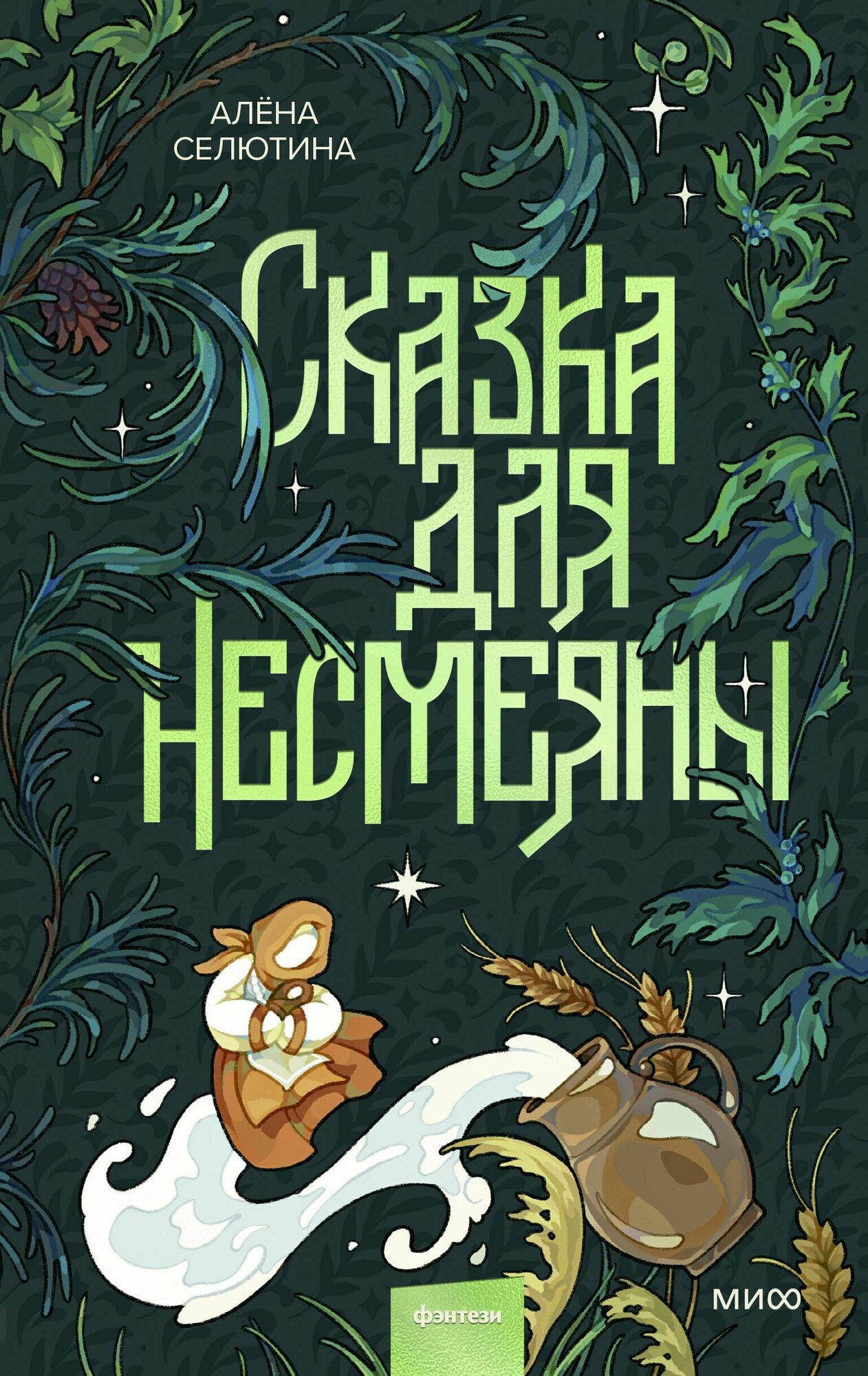 Селютина: Сказка для Несмеяны. Приквел. Серия Red Violet Издательство Манн, Иванов и Фербер