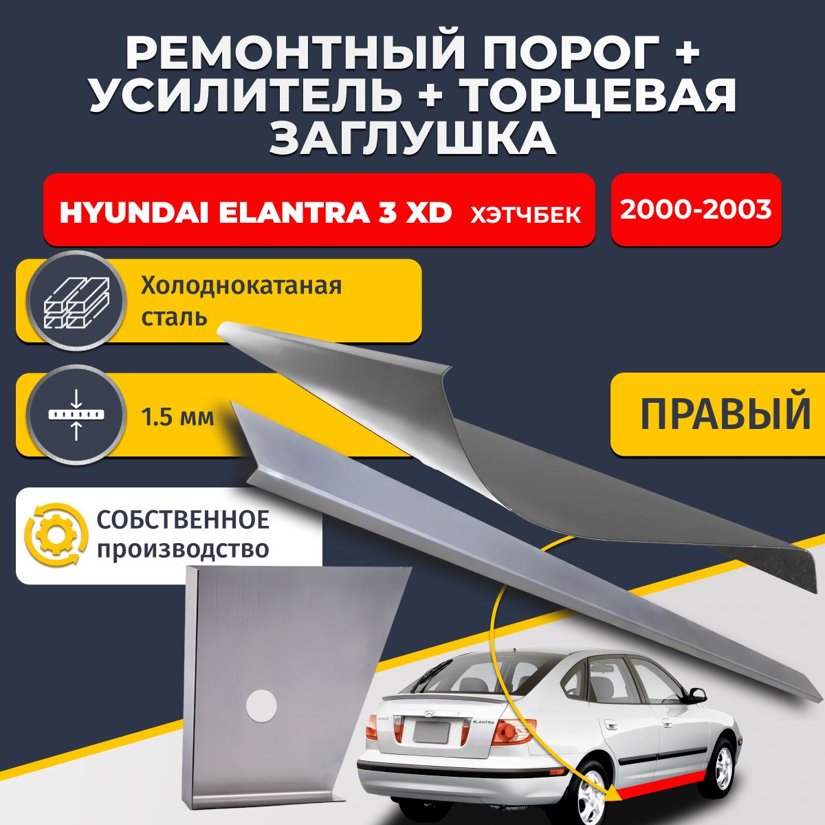 Правый стандартный ремонтный порог + усилитель + торцевая заглушка на Hyundai Elantra 3 XD хэтчбек 5 дверей (Хендай Элантра ХД), холоднокатаная сталь 1,5 мм.