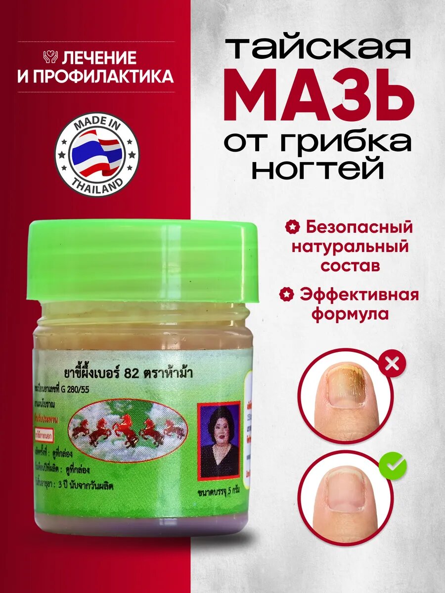 Тайская мазь от грибка ногтей на ногах