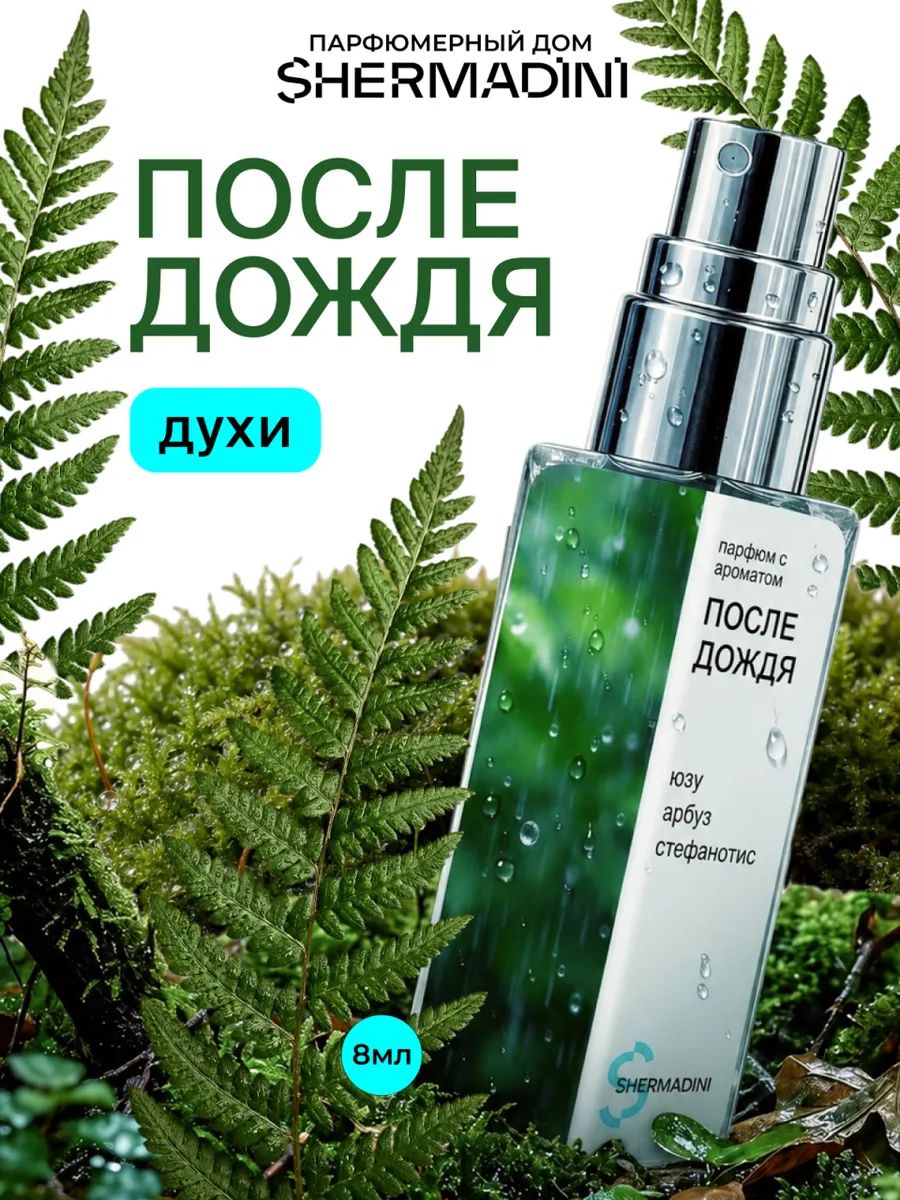 Духи №440 После дождя 8 мл свежий цветочно-фруктовый аромат с нотами юзу, сирени и мускуса, стойкий мини парфюм унисекс
