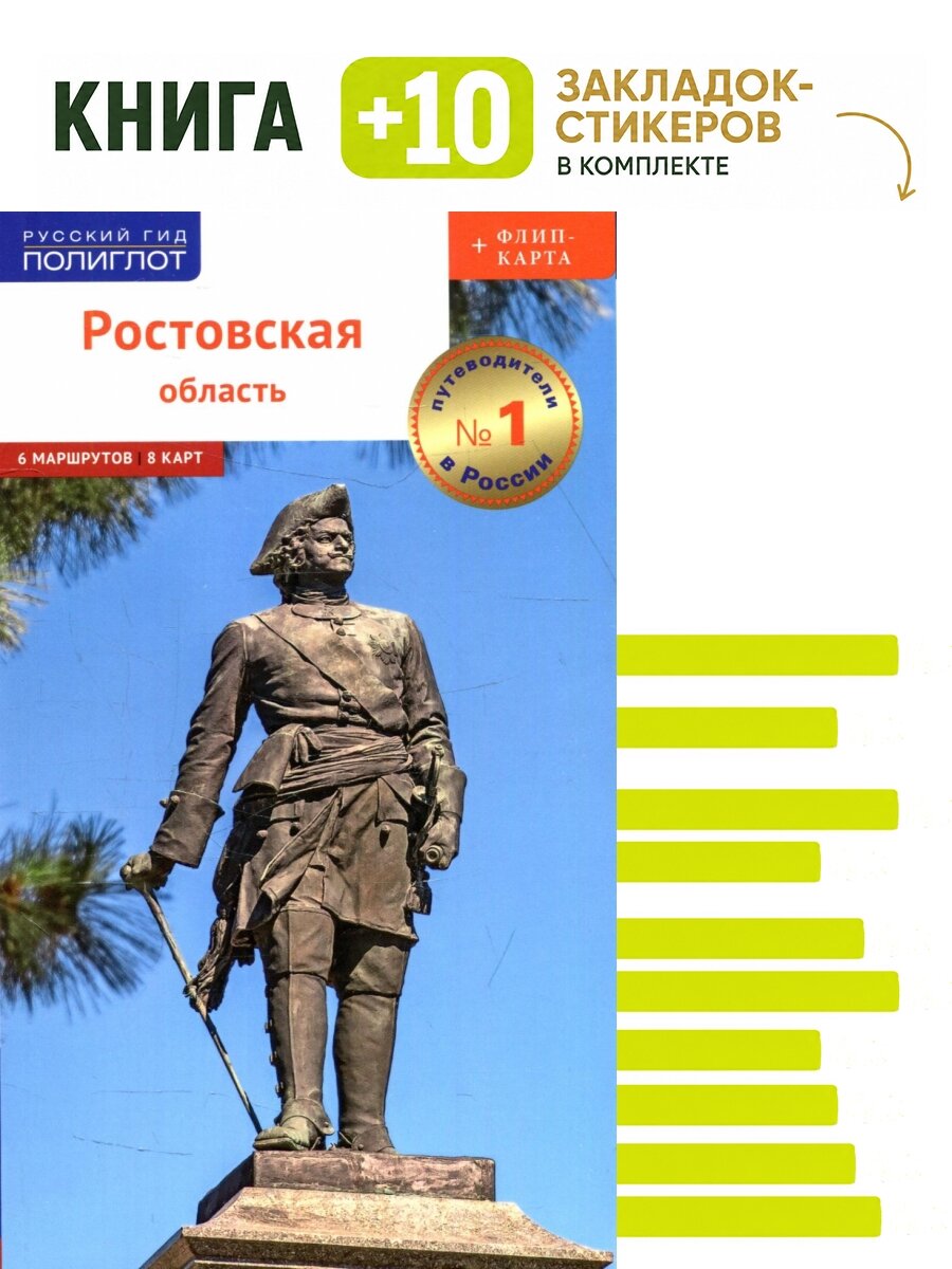 Ростовская область. Путеводитель (+ флип-карта). Комплект: книга + 10 закладок-стикеров
