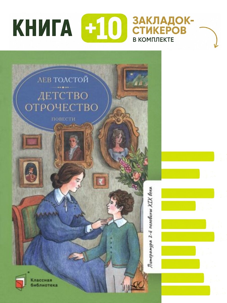 Детство. Отрочество. Комплект: книга + 10 закладок-стикеров