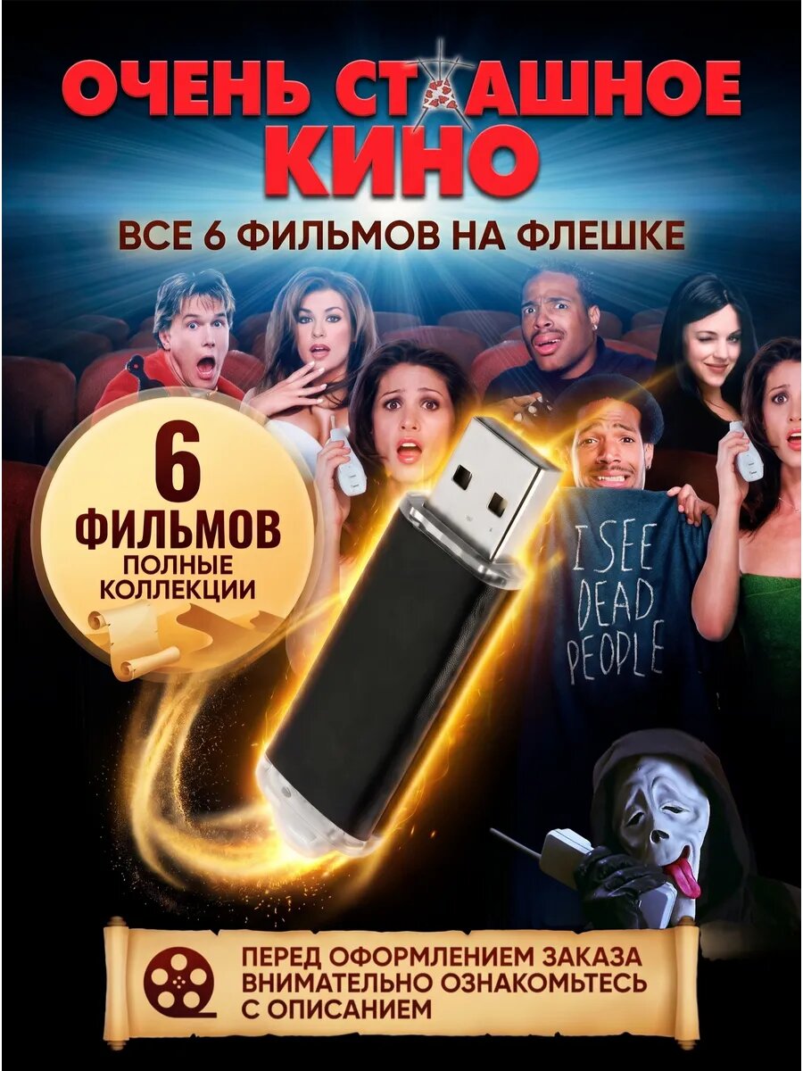 Очень страшное кино Все фильмы на флешке