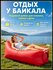 Диван надувной для пикника, пляжа и дачи. Макс. нагрузка 100 кг, Вес 390 г.