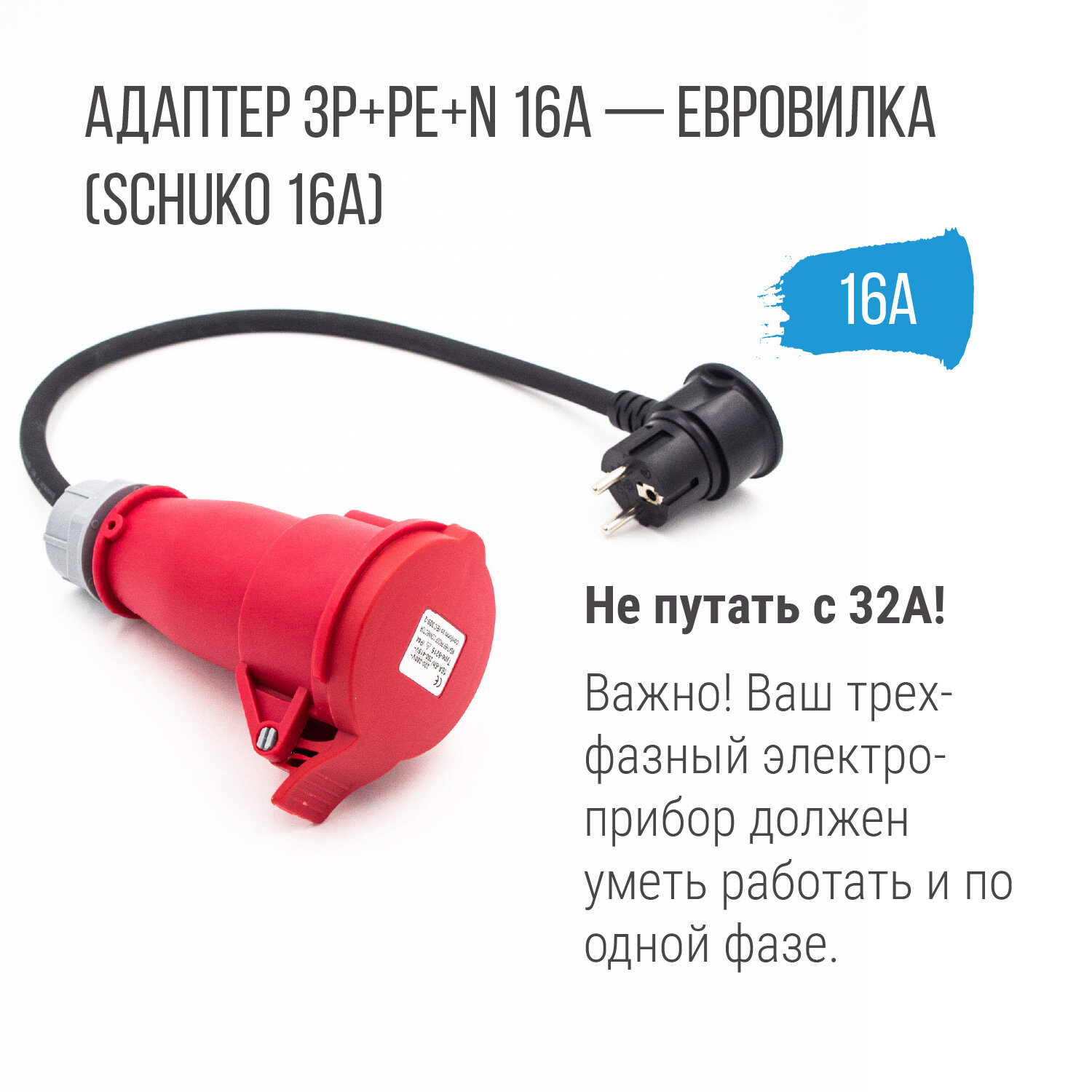 Адаптер 3P+PE+N 16А (красная вилка) - Schuko (евровилка), Auxus