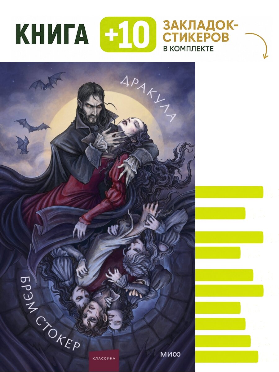 Дракула. Коллекция Аны Награни. Комплект: книга + 10 закладок-стикеров