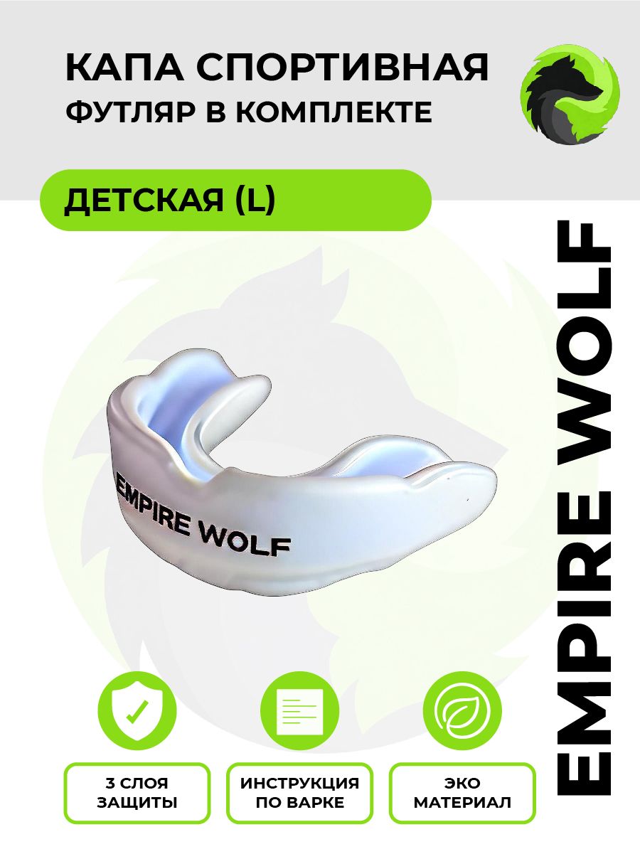 Капа боксерская спортивная одночелюстная детская Emperi Wolf