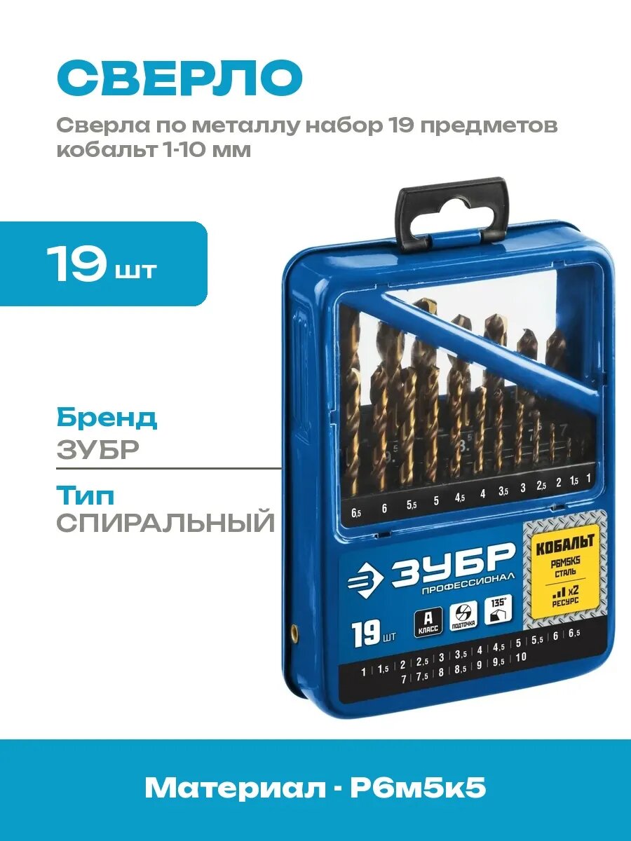 Набор сверл по металлу 19 шт кобальт 1-10 мм сталь Р6М5К5