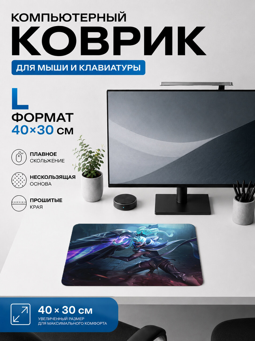 Игровой нескользящий коврик для мыши League of Legends — Yone, 40×30 см, 3 мм, жаккардовый, прошитые края