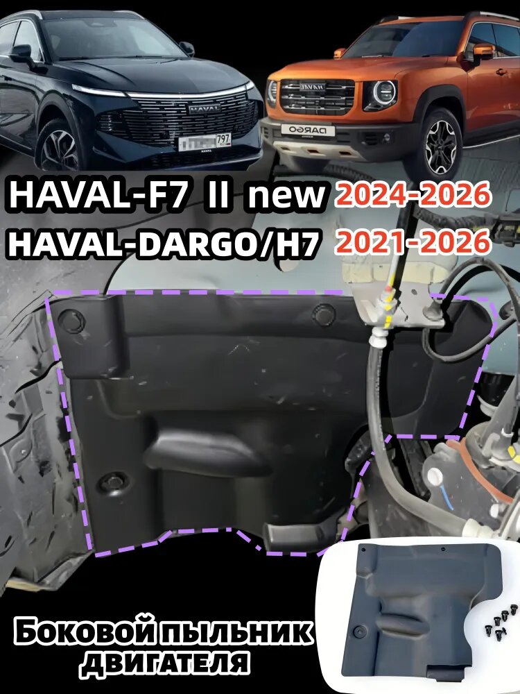 Брызговики, арт. HAVAL-F7 Ⅱ HAVAL-DARGO/H7