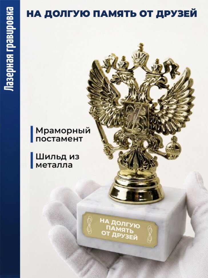 Статуэтка Герб России "На долгую память от друзей"