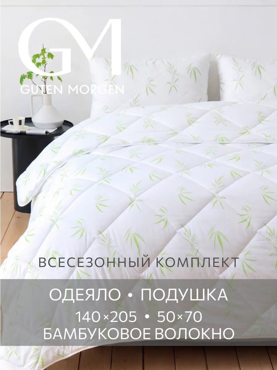 Комплект одеяло 140х205 см и подушка 50х70 см, Guten Morgen, Бамбук Бамболайн цвет: Белый