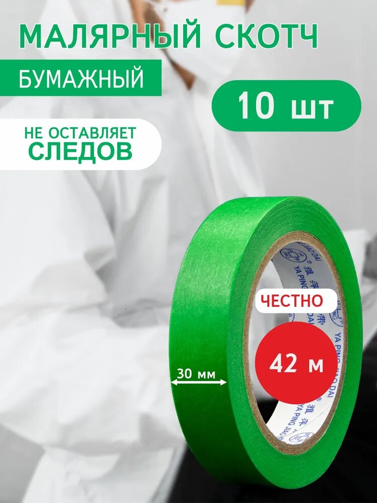 Малярный скотч бумажный влагостойкий широкий для покраски авто ZurPro, 42 м термостойкий 30 мм, 10 штук