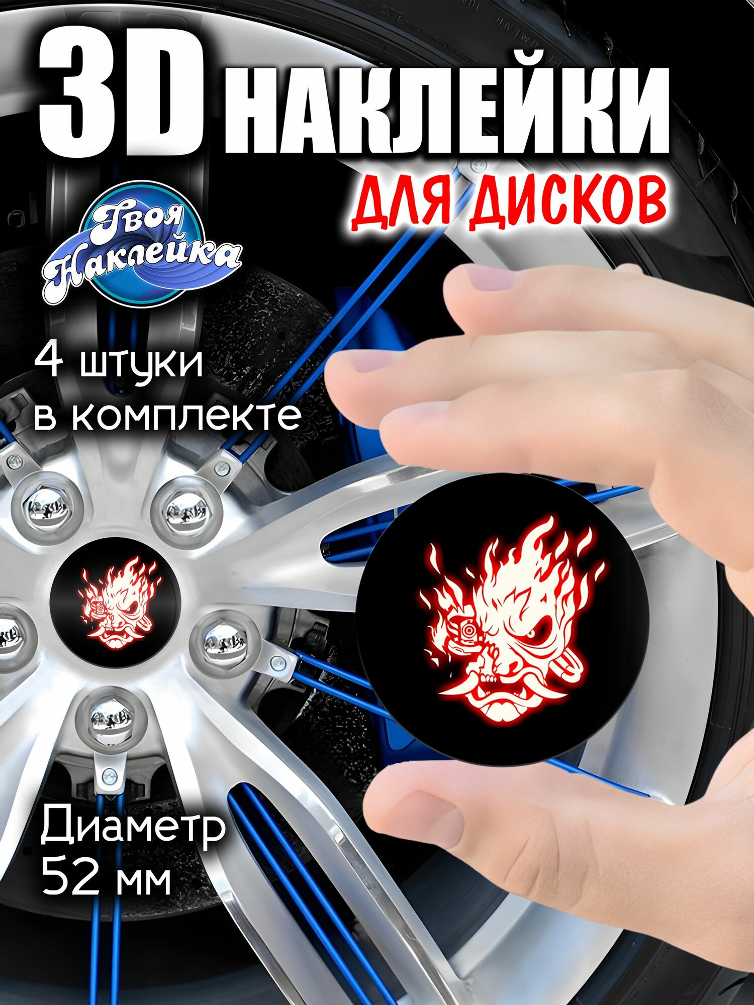 3Д Наклейки на колеса АРТ Маска Ёкай