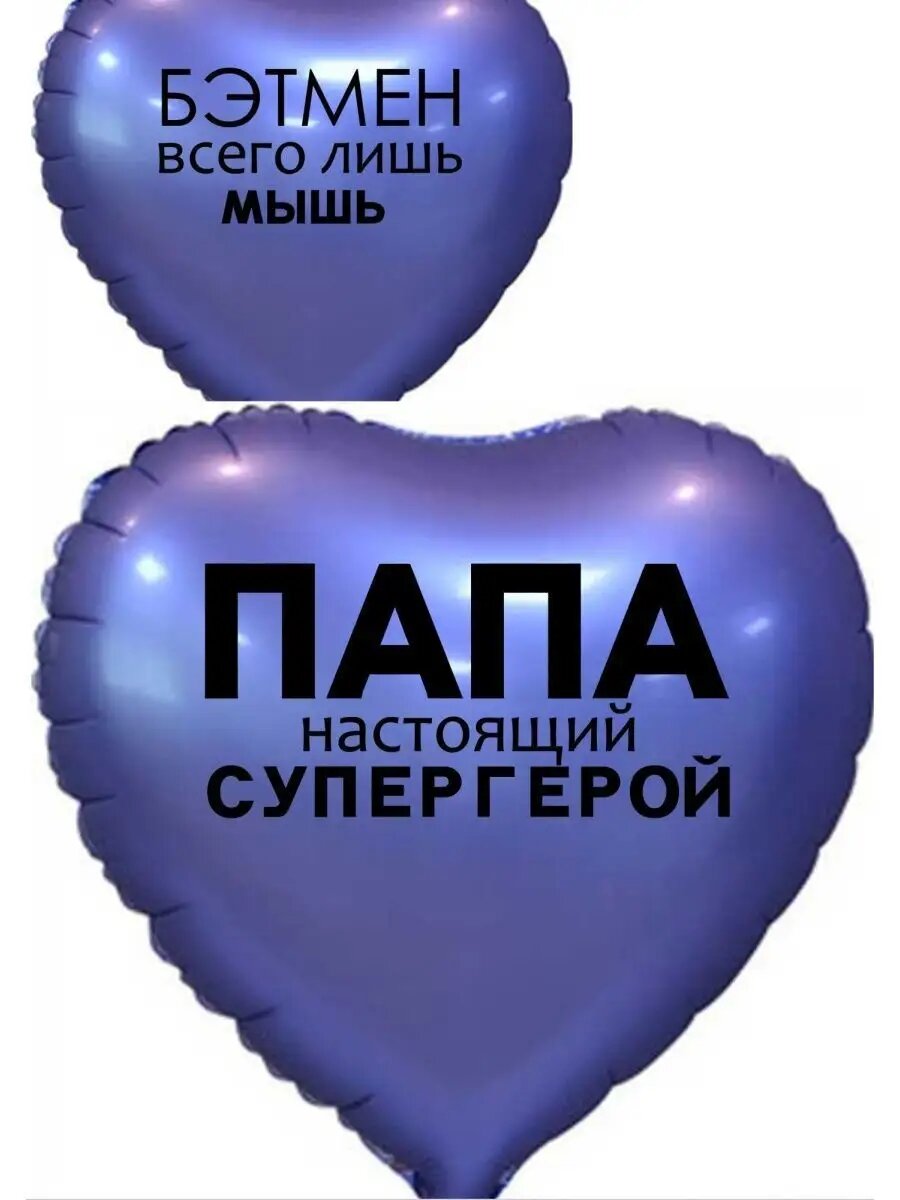 Наклейка для шара, подарочной коробки Папа супергерой
