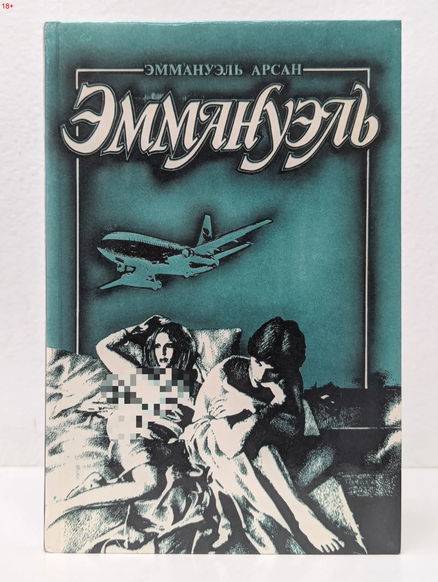 Эммануэль или любовь к искусству. Том 2 Арсан Эммануэль 1992