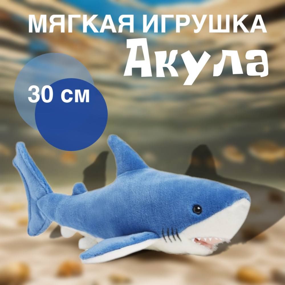 Мягкая игрушка Акула 30 см
