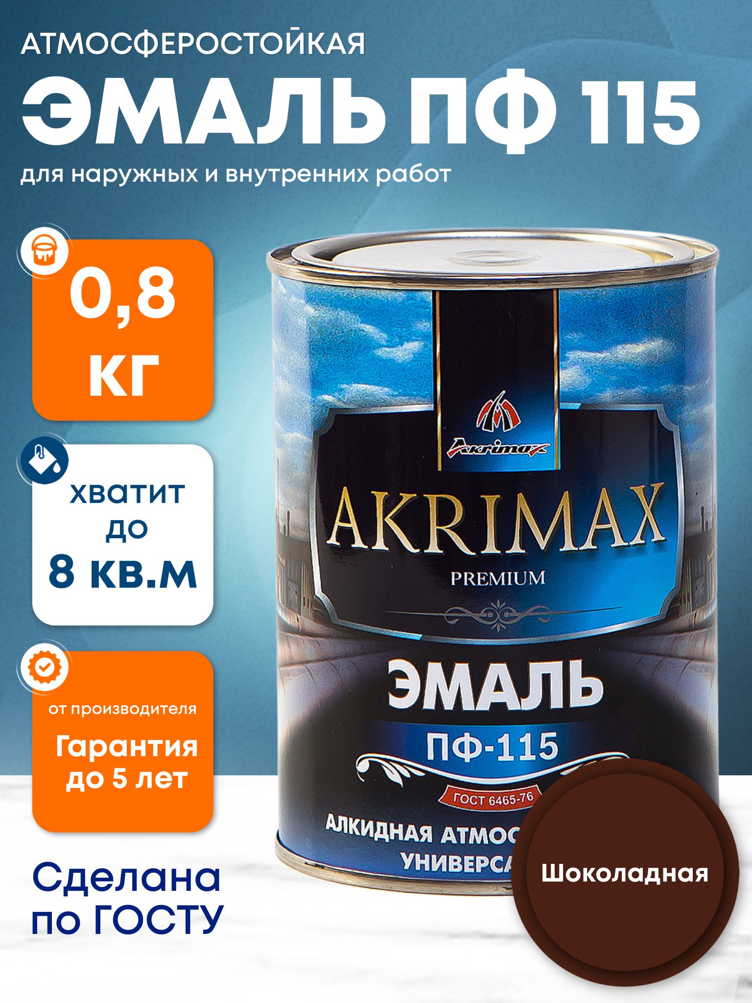 Краска Эмаль по металлу ПФ 115 AKRIMAX эмаль алкидная по дереву для наружных работ и внутренних работ, глянцевая, атмосферостойкая 0,8 кг шоколадная